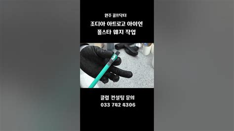 조디아 아트로고 조디아 폴스타웨지 Ns Pro 크레용 샤프트 By 원주골프닥터 Golf 골프피팅 아이언피팅여성