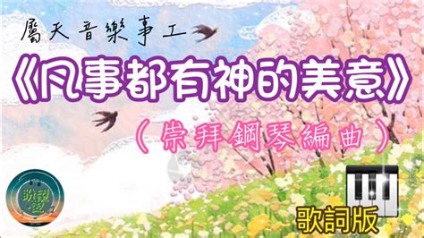 《凡事都有神的美意》崇拜編曲崇拜版純音樂鋼琴版凡事都有神的美意純音樂凡事都有神的美意cover凡事都有神的美意鋼琴版讚美系列
