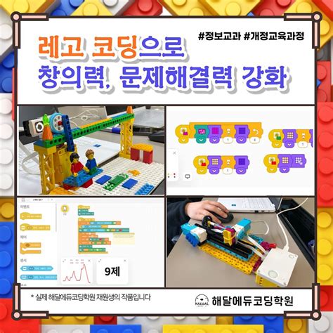 해달에듀코딩학원 🎙레고코딩으로 우리아이 창의력 키우기🎙 🤖레고랑 코딩은 알겠는데 레고 코딩은 Facebook