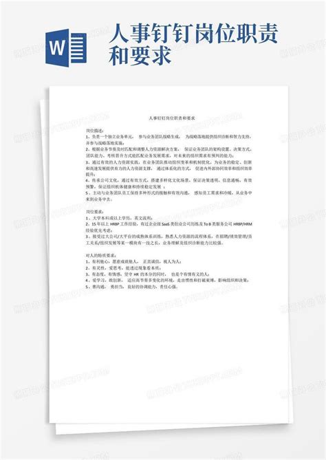 人事钉钉岗位职责和要求 Word模板下载 编号ldkeroad 熊猫办公