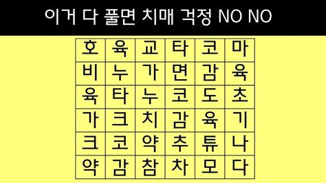[초급 단어 퀴즈 4] 이거 다 풀면 치매 걱정 No No 치매로부터 한 걸음 멀어지기 위한 노력 문제 풀고 치매 예방 하자 덤으로 두뇌 운동 집중력 향상 두뇌