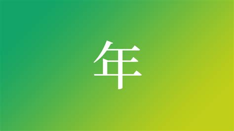 「年」を使った名前、意味、画数、読み方、由来、成り立ちや名付けのポイント 赤ちゃん名前辞典 ネムディク