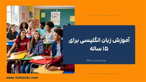 آموزش زبان انگلیسی برای ۱۵ ساله منابع مفید موسسه زبان حافظ