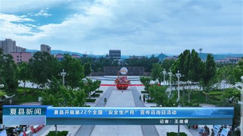 夏县开展第22个全国“安全生产月”宣传咨询日活动 夏县人民政府门户网站