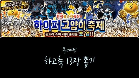 하이퍼 고양이 축제 13장 뽑기 [냥코 대전쟁] Youtube