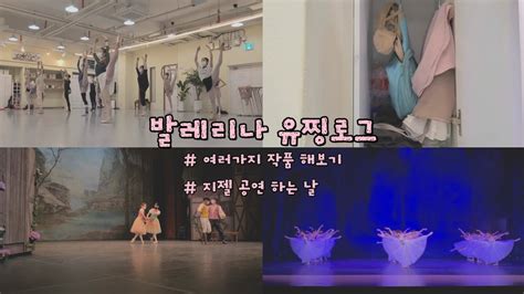 발레리나 유찡로그 지젤 공연하는 날 일상 리허설 여러가지 발레 작품 해 보기 돈키호테 키트리 드림 큐피트 인형요정 발레단 서랍장 정리하기 Youtube