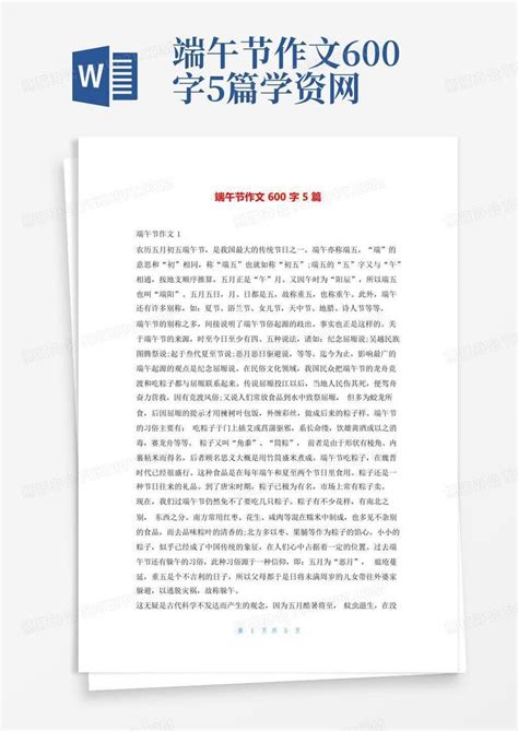 端午节作文600字5篇学资网Word模板下载 编号qjeeowwe 熊猫办公