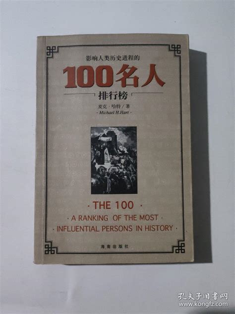 影响人类历史进程的100名人排行榜麦克·哈特 著孔夫子旧书网