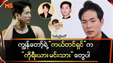 ကယ်တင်ရှင်က ကိုရီးယားမင်းသားတွေပါ ဆိုလာတဲ့ “မော်ကွန်းသစ်” Youtube