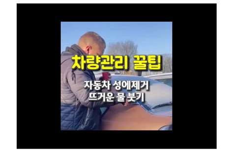 자동차 앞유리 성에제거뜨거운 물 사용하면 이렇게 됩니다