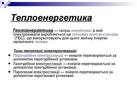 Теплоенергетика Типи теплових електростанцій презентация онлайн