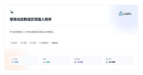 掌握使用动态数组实现插入排序 Labex