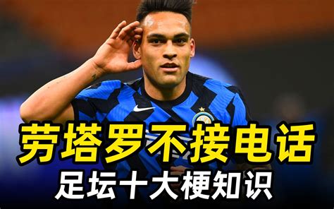 足坛梗知识之“劳塔罗不接电话”：阿根廷真战犯，国米真大腿！ 体坛大人物sc 体坛大人物sc 哔哩哔哩视频
