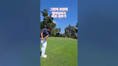 말하는대로 숏게임이 매번할수있으면 얼마나 좋을까요 미국캘리포니아골프칼즈배드이유호프로브리지스톤골프페인터골프kpga투어프로kpga숏게임웨지어프로치