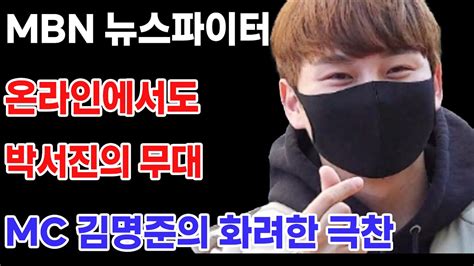 박서진의 무대 Mbn 뉴스파이터에서 최고의 평가를 받다 김다현도 상대가 아니다 Mc 김명준의 극찬과 온라인의 충격적 반응 Youtube