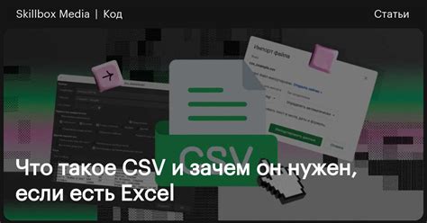 Csv что это за формат файла как его открыть и как с ним работать Skillbox Media