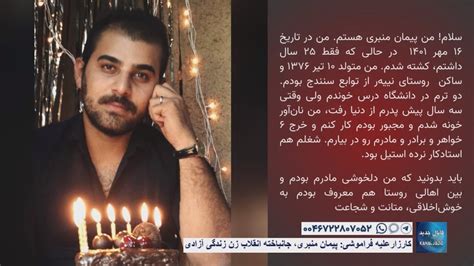 کارزارعلیه فراموشی پیمان منبری، جانباخته انقلاب زن زندگی آزادی Youtube