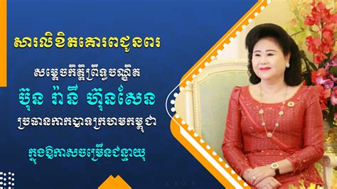 ឯកឧត្ដម ឧត្តមសេនីយ៍ទោ ស៊ុំ សំណាង ផ្ញើសារលិខិតគោរពជូនពរ សម្តេចកិត្តិព្រឹទ្ធបណ្ឌិត ប៊ុន រ៉ានី