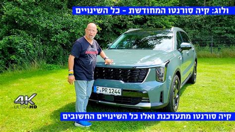 ולוג קיה סורנטו המחודשת כל השינויים Youtube