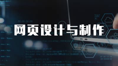 网页设计与制作智慧树网