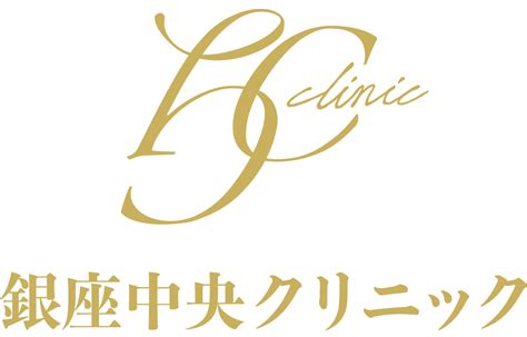 銀座中央クリニック
