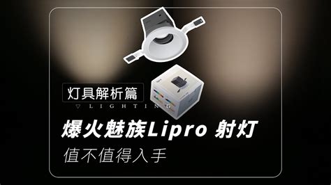灯具解析篇国货之光魅族Lipro值不值得买 YouTube