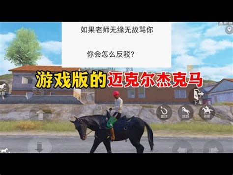 叶某人游戏版的迈克尔杰克马 和平精英 叶晗表哥吖 和平精英辅助 和平精英透视挂 和平精英ios外挂 和平精英揭秘真相 pubg