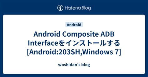 Android Composite Adb Interfaceをインストールする[android 203sh Windows 7] Woshidan S Blog
