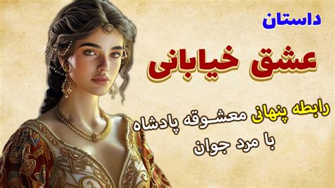 داستان رابطه پنهانی معشوقه پادشاه با پسرجوان داستان زیبا Youtube