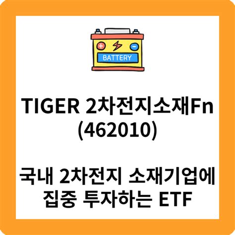 Tiger 2차전지소재fn 국내 2차전지 소재 기업에 투자하는 Etf 코노의 잡학사전