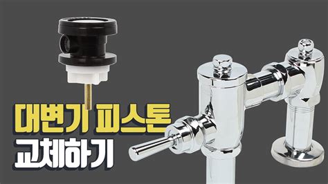 변기부속품 대변기 피스톤 교체하기 Youtube