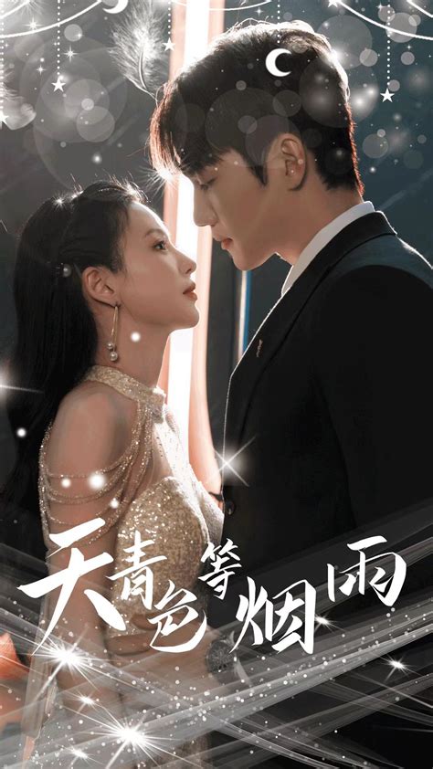 《天青色等烟雨》高清短剧免费在线观看 飘雪影院