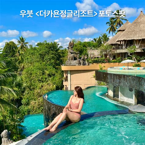 우붓 인생샷 숙소 3단 수영장 후기 포토스팟and포즈 추천 Feat더카욘리조트 셔틀 네이버 블로그
