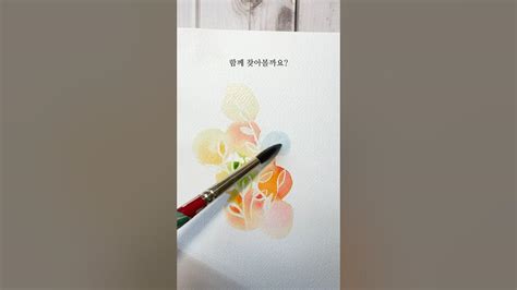처음 만나는 수채화 마법 마스킹액으로 그려요 Youtube
