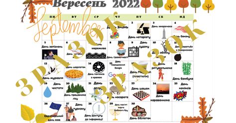 Календар знаменних дат і свят на вересень 2022 року Посібник з цікавою інформацією про ці