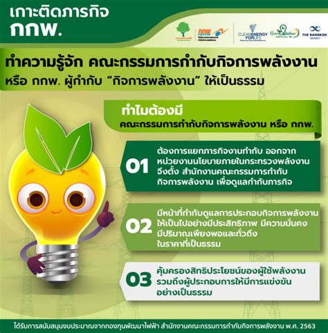 คณะกรรมการกำกับกิจการพลังงาน กกพ ผู้กำกับ “กิจการพลังงาน” ให้เป็นธรรม