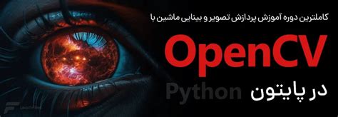 دوره آموزش Opencv پردازش تصویر در پایتون ویدیویی 2025 مدرک