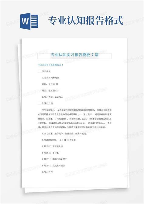 专业认知实习报告7篇Word模板下载 编号laknxgjx 熊猫办公
