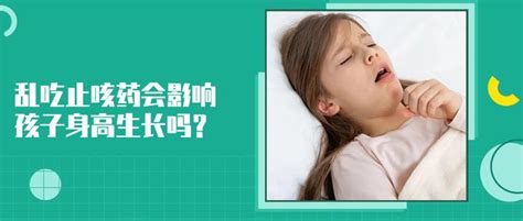 乱吃止咳药会影响孩子身高生长吗？ 知乎