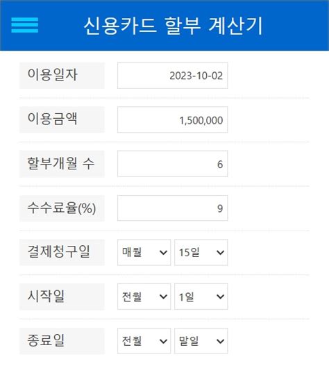 신용카드 할부수수료 계산기 할부이자 계산기 꾸준한 블로그