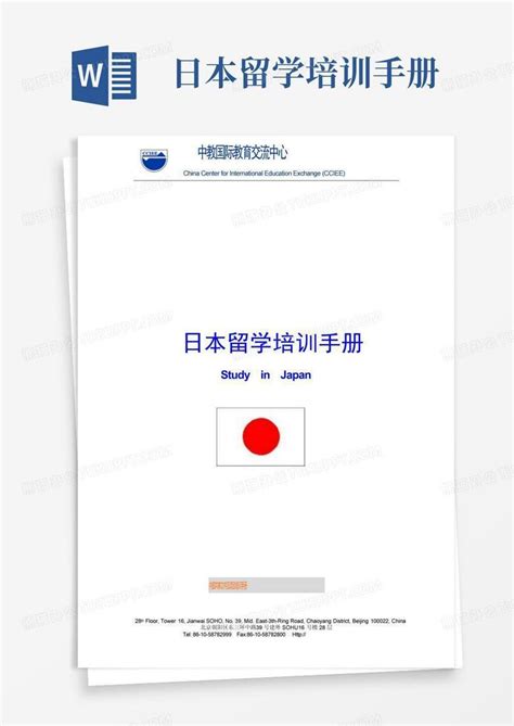 日本留学培训手册Word模板下载 编号qzrkkzkw 熊猫办公