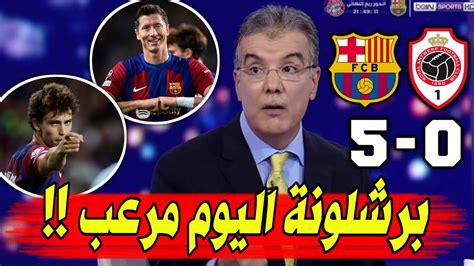 ملخص تحليل مباراة برشلونة ورويال انتويرب 5 0مهرجان اهداف وكلام كبير عن