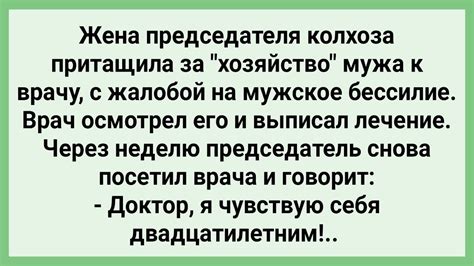 Жена Председателя Притащила Мужа к Врачу Сборник Свежих Смешных Жизненных Анекдотов Youtube