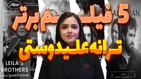 بهترین فیلم های ترانه علیدوستی5 فیلم برتر ترانه علیدوستی Youtube