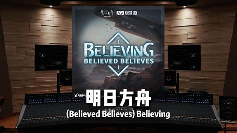 “罗德岛，我们从这里启航！”《明日方舟》 Believed Believes Believing【hi Res百万级录音棚试听】 崽啊顺从