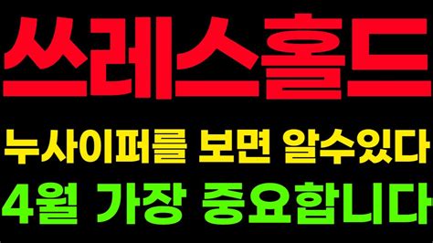 쓰레스홀드 코인 누사이퍼를 보면 알수있다 4월 가장 중요합니다 쓰레스홀드 쓰레스홀드전망 쓰레스홀드코인 Youtube
