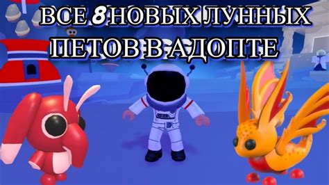 ВСЕ 8 НОВЫХ ПЕТОВ В ЛУННОМ ЯЙЦЕ В АДОПТ МИ Youtube