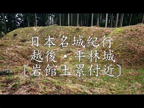 日本名城紀行 越後平林城岩館土累付近 YouTube