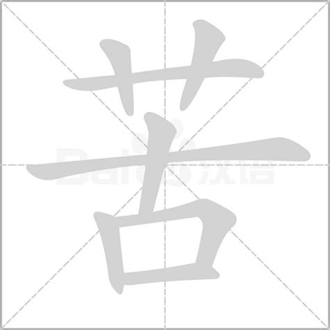 苦字的笔划 笔画 笔顺 用法 词组 繁体 成语 典故 Chineselearning Com