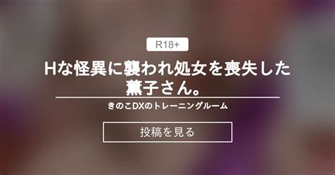 Hな怪異に襲われ処女を喪失した薫子さん きのこDXのトレーニングルーム きのこDX の投稿ファンティア Fantia
